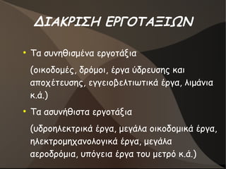 ΟΡΓΑΝΩΣΗ ΕΡΓΟΤΑΞΙΟΥ - ΚΕΦΑΛΑΙΟ 1: ΓΕΝΙΚΗ ΑΝΑΦΟΡΑ ΣΤΑ ΕΡΓΑ - Η ΕΝΝΟΙΑ ...