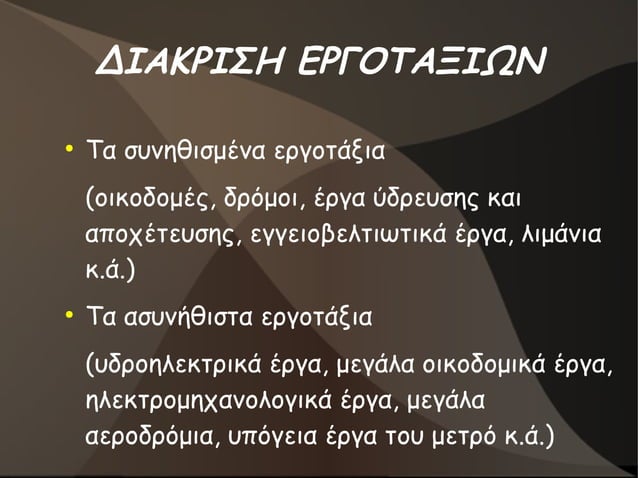 ΟΡΓΑΝΩΣΗ ΕΡΓΟΤΑΞΙΟΥ - ΚΕΦΑΛΑΙΟ 1: ΓΕΝΙΚΗ ΑΝΑΦΟΡΑ ΣΤΑ ΕΡΓΑ - Η ΕΝΝΟΙΑ ...