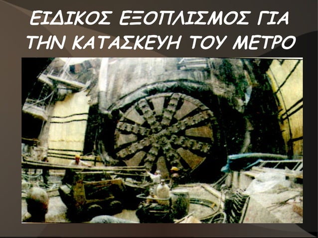 ΟΡΓΑΝΩΣΗ ΕΡΓΟΤΑΞΙΟΥ - ΚΕΦΑΛΑΙΟ 1: ΓΕΝΙΚΗ ΑΝΑΦΟΡΑ ΣΤΑ ΕΡΓΑ - Η ΕΝΝΟΙΑ ...