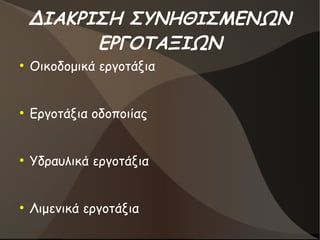 ΟΡΓΑΝΩΣΗ ΕΡΓΟΤΑΞΙΟΥ - ΚΕΦΑΛΑΙΟ 1: ΓΕΝΙΚΗ ΑΝΑΦΟΡΑ ΣΤΑ ΕΡΓΑ - Η ΕΝΝΟΙΑ ...