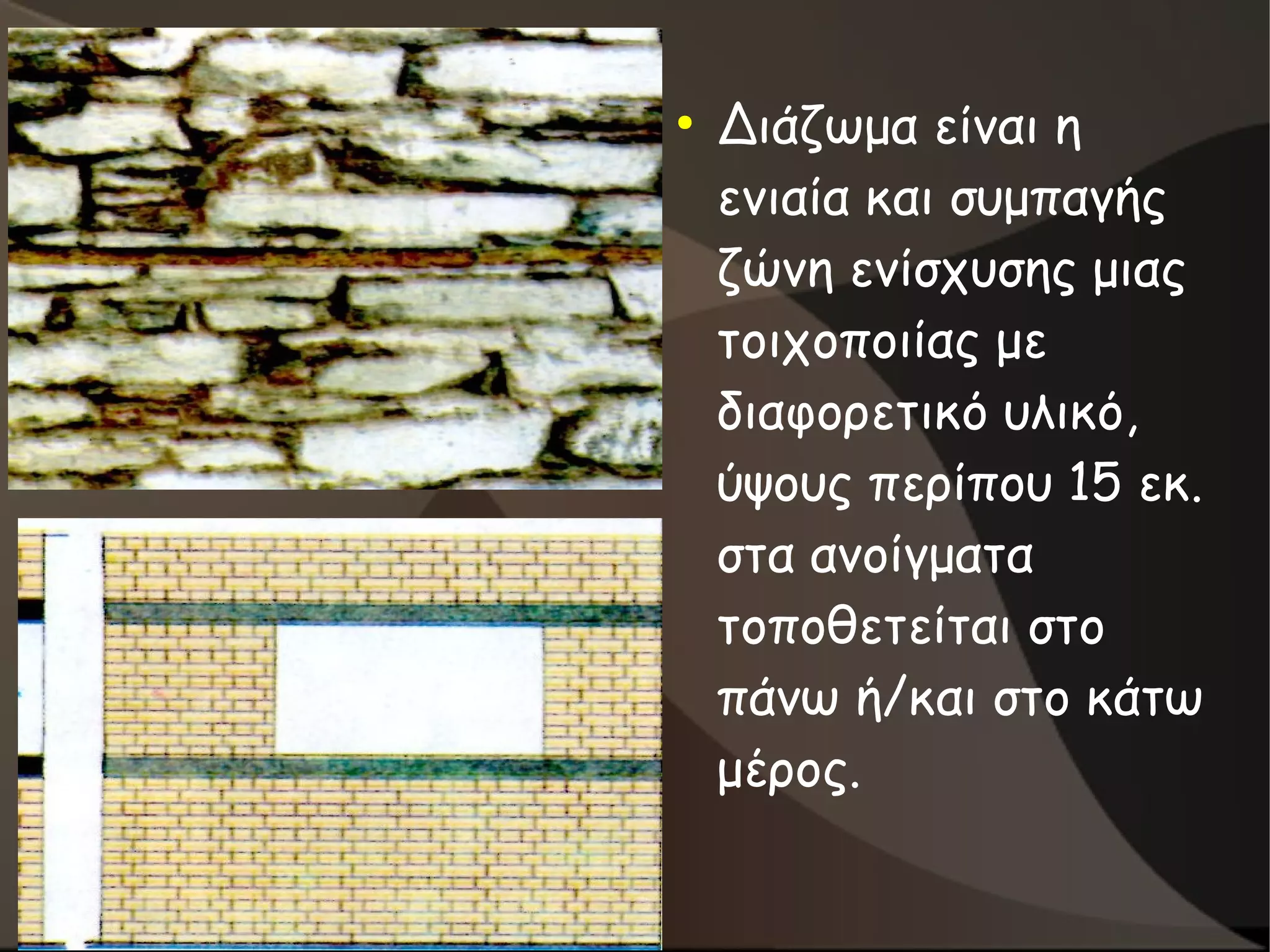 ΟΙΚΟΔΟΜΙΚΗ - ΚΕΦΑΛΑΙΟ1: ΤΟΙΧΟΠΟΙΙΕΣ | ODP