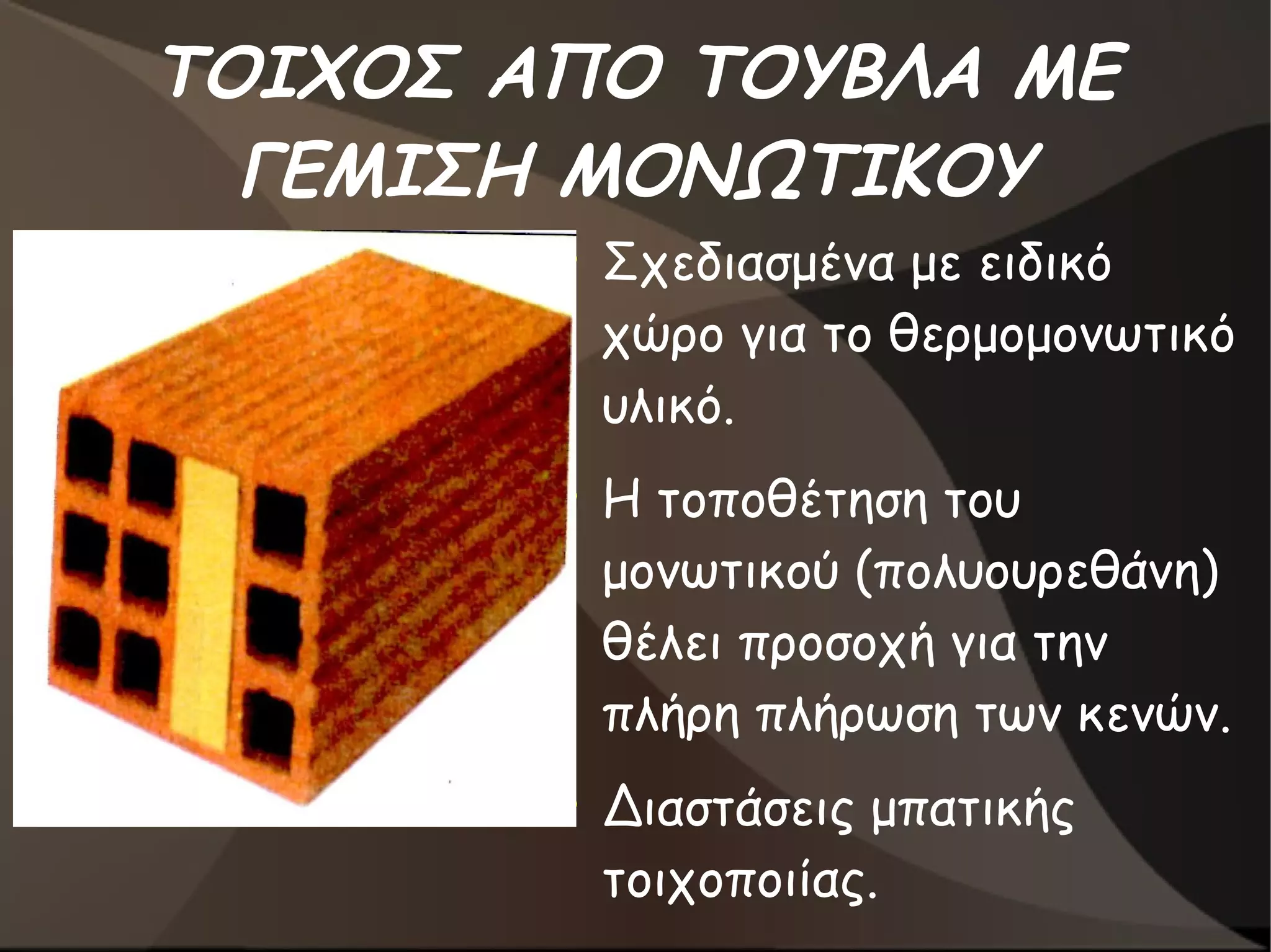 ΟΙΚΟΔΟΜΙΚΗ - ΚΕΦΑΛΑΙΟ1: ΤΟΙΧΟΠΟΙΙΕΣ | ODP