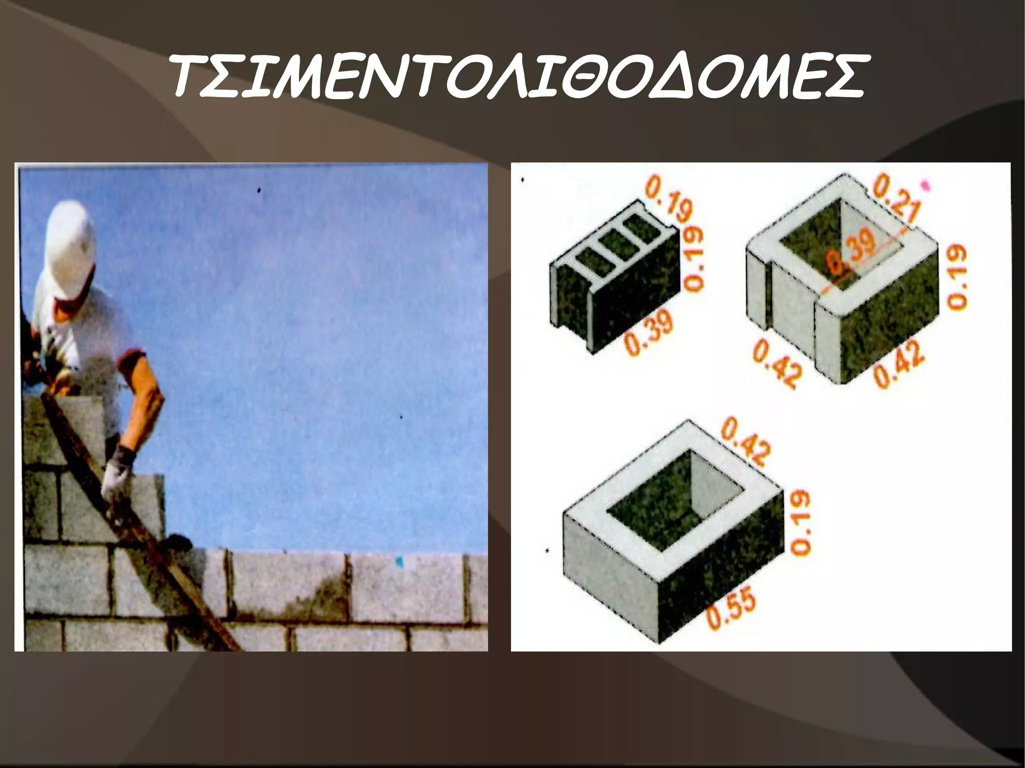 ΟΙΚΟΔΟΜΙΚΗ - ΚΕΦΑΛΑΙΟ1: ΤΟΙΧΟΠΟΙΙΕΣ | ODP