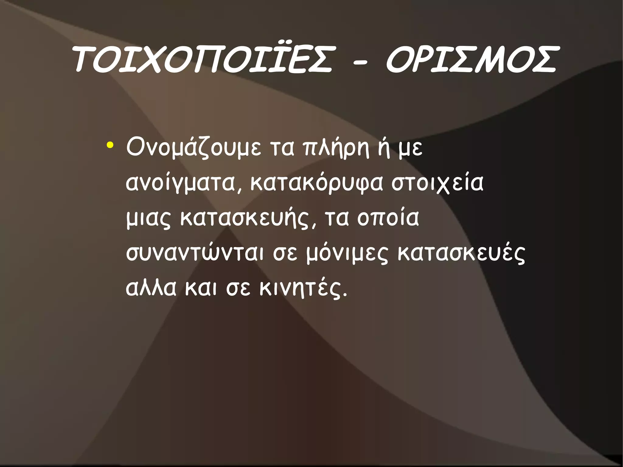 ΟΙΚΟΔΟΜΙΚΗ - ΚΕΦΑΛΑΙΟ1: ΤΟΙΧΟΠΟΙΙΕΣ | ODP