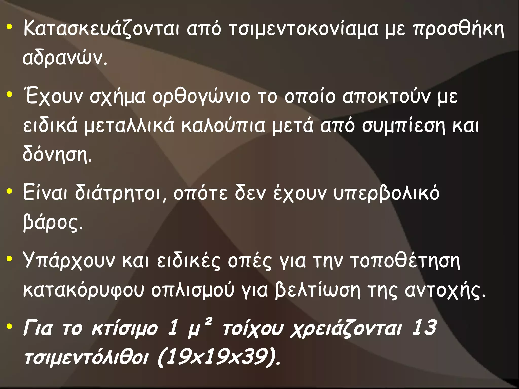 ΟΙΚΟΔΟΜΙΚΗ - ΚΕΦΑΛΑΙΟ1: ΤΟΙΧΟΠΟΙΙΕΣ | ODP