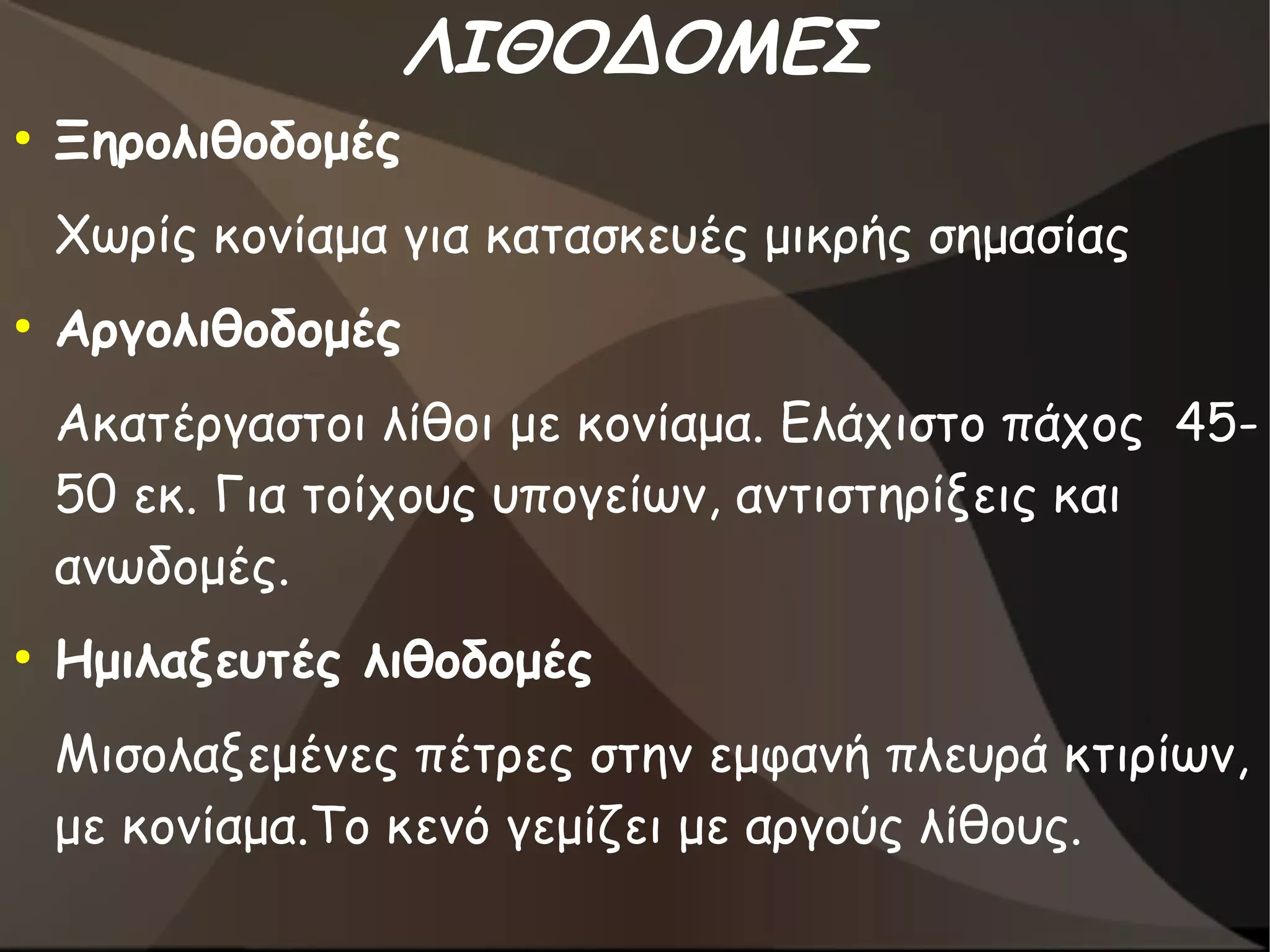 ΟΙΚΟΔΟΜΙΚΗ - ΚΕΦΑΛΑΙΟ1: ΤΟΙΧΟΠΟΙΙΕΣ | ODP