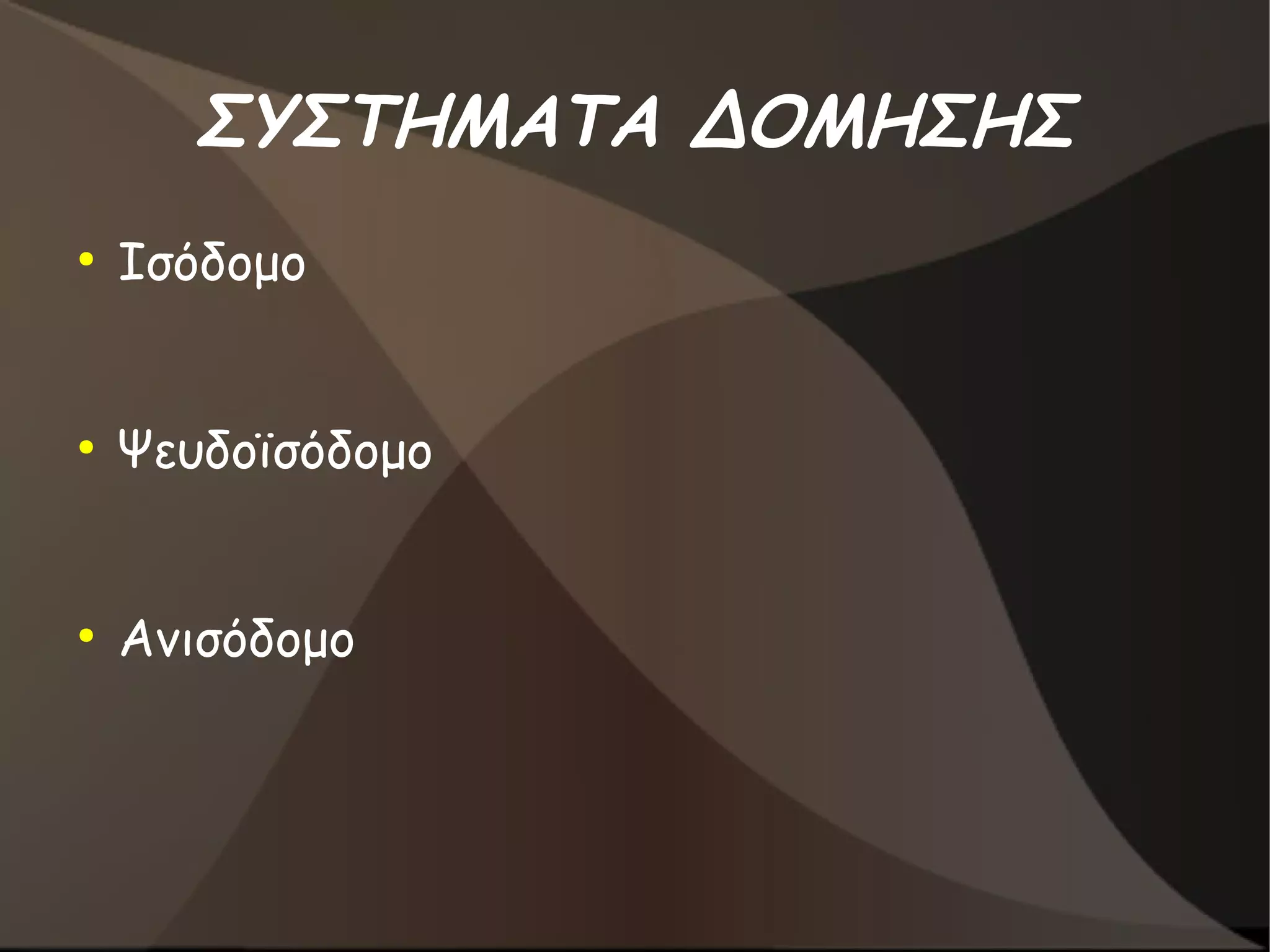 ΟΙΚΟΔΟΜΙΚΗ - ΚΕΦΑΛΑΙΟ1: ΤΟΙΧΟΠΟΙΙΕΣ | ODP