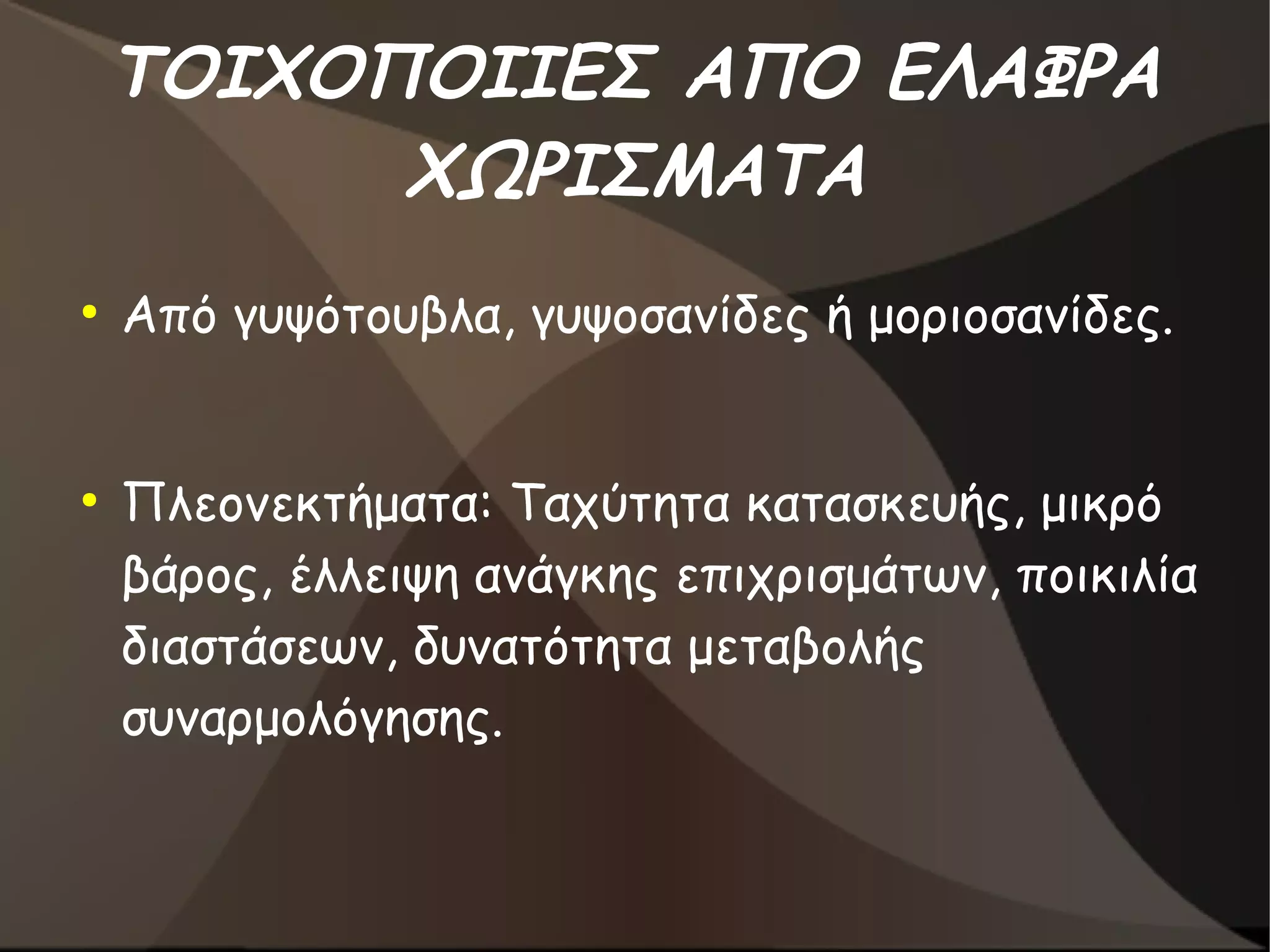 ΟΙΚΟΔΟΜΙΚΗ - ΚΕΦΑΛΑΙΟ1: ΤΟΙΧΟΠΟΙΙΕΣ | ODP