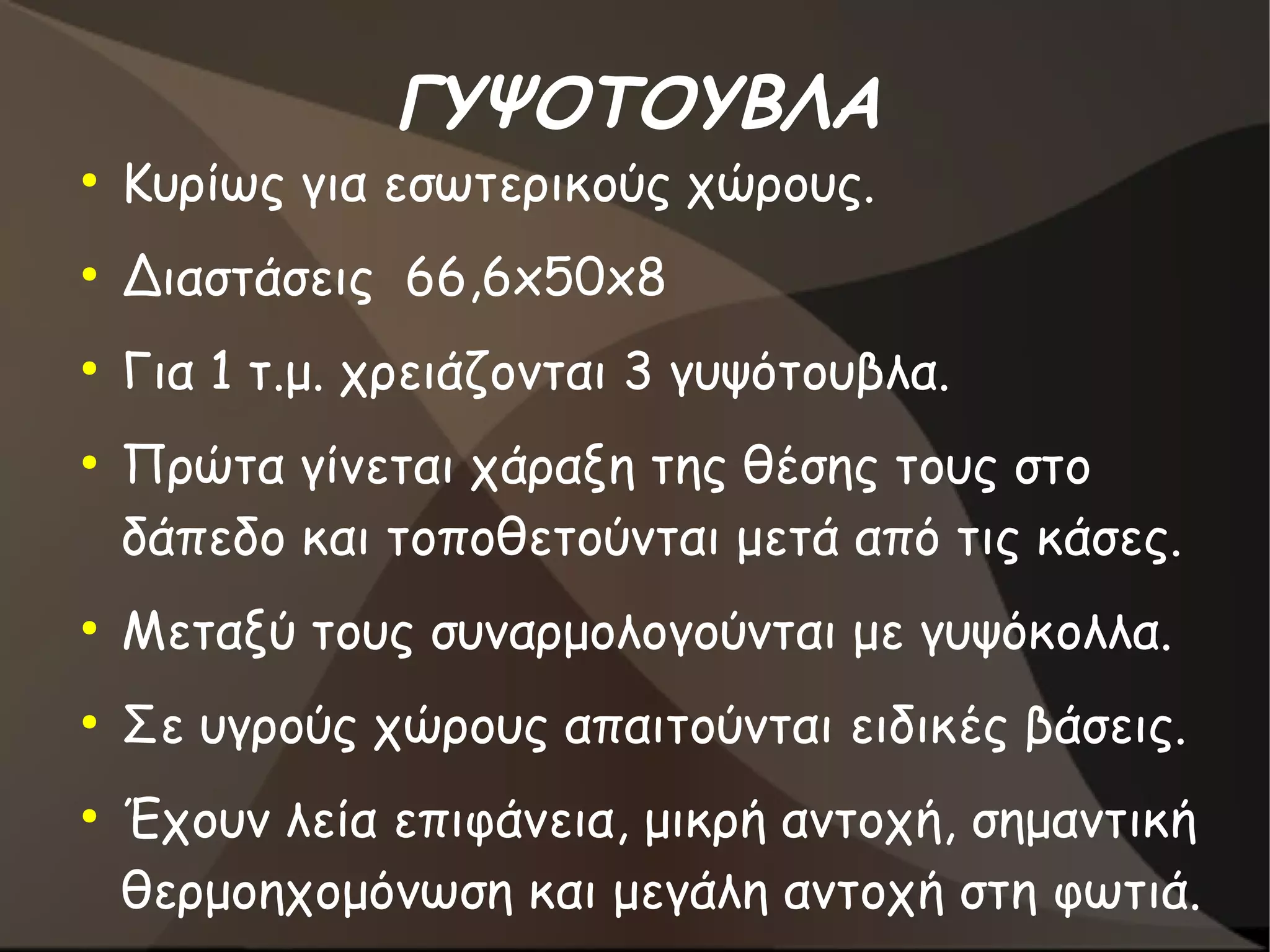 ΟΙΚΟΔΟΜΙΚΗ - ΚΕΦΑΛΑΙΟ1: ΤΟΙΧΟΠΟΙΙΕΣ | ODP