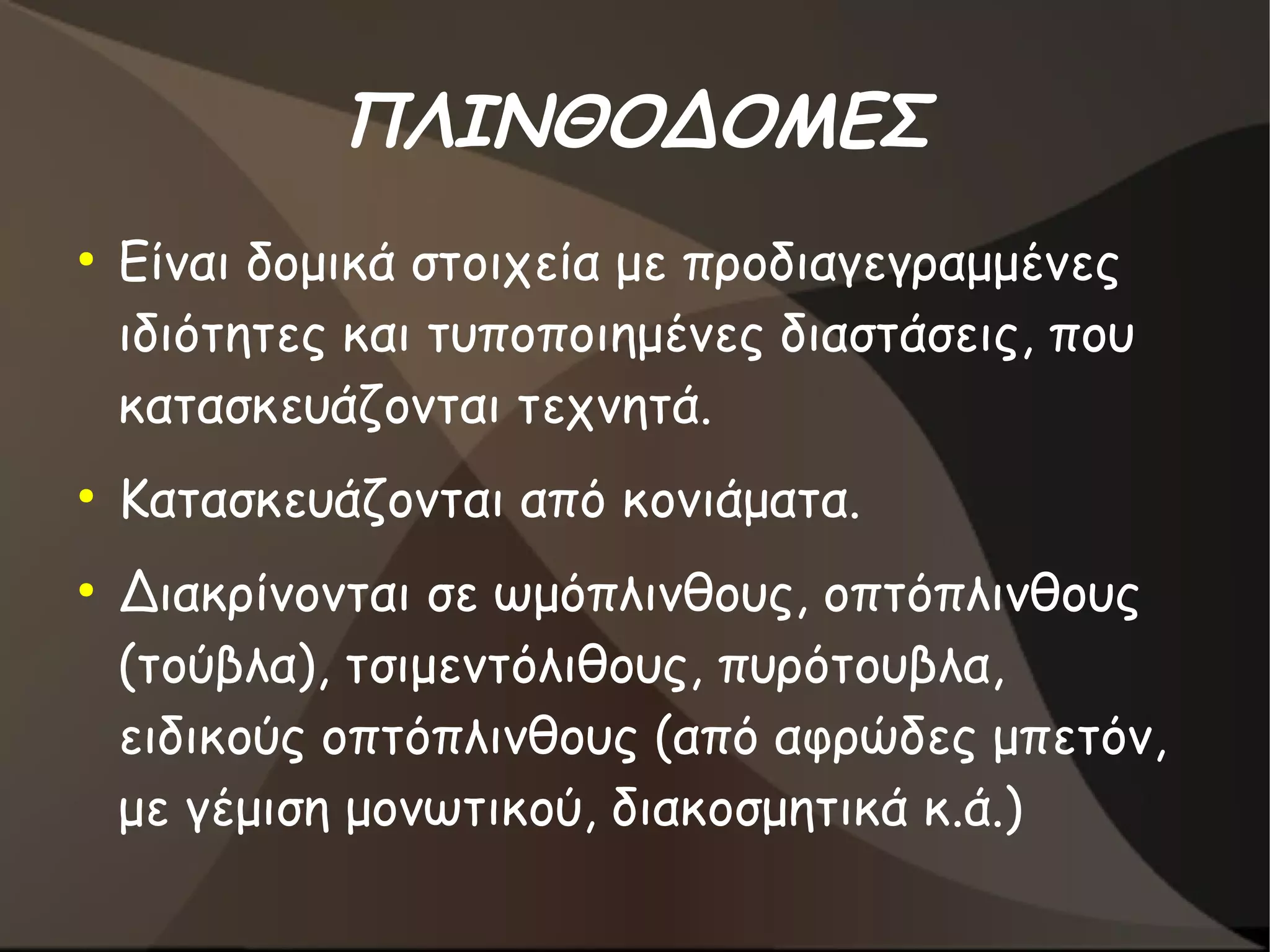 ΟΙΚΟΔΟΜΙΚΗ - ΚΕΦΑΛΑΙΟ1: ΤΟΙΧΟΠΟΙΙΕΣ | ODP