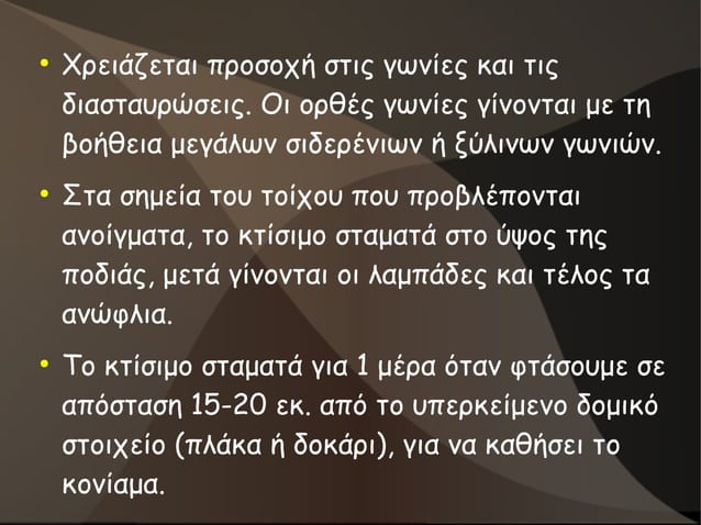ΟΙΚΟΔΟΜΙΚΗ - ΚΕΦΑΛΑΙΟ1: ΤΟΙΧΟΠΟΙΙΕΣ | ODP