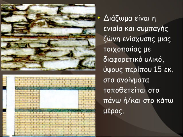 ΟΙΚΟΔΟΜΙΚΗ - ΚΕΦΑΛΑΙΟ1: ΤΟΙΧΟΠΟΙΙΕΣ | ODP