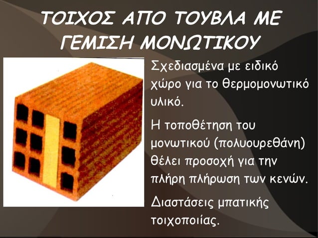 ΟΙΚΟΔΟΜΙΚΗ - ΚΕΦΑΛΑΙΟ1: ΤΟΙΧΟΠΟΙΙΕΣ | ODP