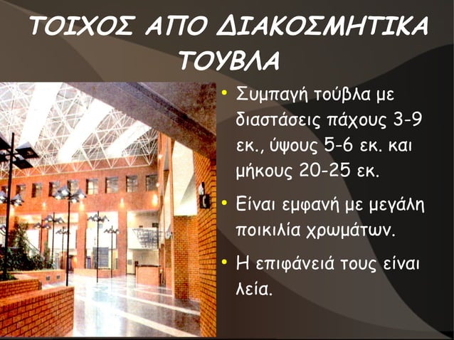 ΟΙΚΟΔΟΜΙΚΗ - ΚΕΦΑΛΑΙΟ1: ΤΟΙΧΟΠΟΙΙΕΣ | ODP