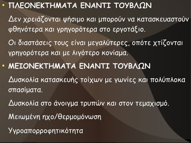 ΟΙΚΟΔΟΜΙΚΗ - ΚΕΦΑΛΑΙΟ1: ΤΟΙΧΟΠΟΙΙΕΣ | ODP