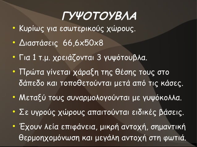 ΟΙΚΟΔΟΜΙΚΗ - ΚΕΦΑΛΑΙΟ1: ΤΟΙΧΟΠΟΙΙΕΣ | ODP