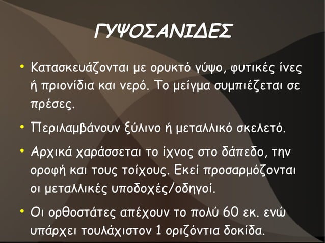 ΟΙΚΟΔΟΜΙΚΗ - ΚΕΦΑΛΑΙΟ1: ΤΟΙΧΟΠΟΙΙΕΣ | ODP