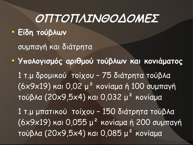 ΟΙΚΟΔΟΜΙΚΗ - ΚΕΦΑΛΑΙΟ1: ΤΟΙΧΟΠΟΙΙΕΣ | ODP