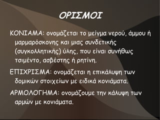 ΟΙΚΟΔΟΜΙΚΗ - ΚΕΦΑΛΑΙΟ2: ΕΠΙΧΡΙΣΜΑΤΑ | ODP