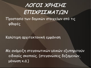 ΟΙΚΟΔΟΜΙΚΗ - ΚΕΦΑΛΑΙΟ2: ΕΠΙΧΡΙΣΜΑΤΑ | ODP