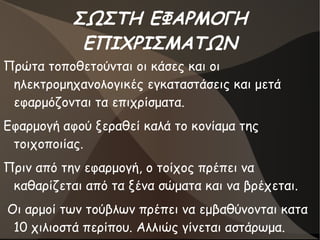 ΟΙΚΟΔΟΜΙΚΗ - ΚΕΦΑΛΑΙΟ2: ΕΠΙΧΡΙΣΜΑΤΑ | ODP