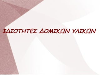 ΤΕΧΝΟΛΟΓΙΑ ΔΟΜΙΚΩΝ ΥΛΙΚΩΝ - ΚΕΦΑΛΑΙΟ 3: ΙΔΙΟΤΗΤΕΣ ΔΟΜΙΚΩΝ ΥΛΙΚΩΝ | ODP
