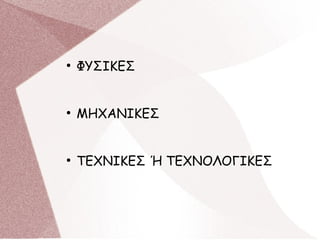 ΤΕΧΝΟΛΟΓΙΑ ΔΟΜΙΚΩΝ ΥΛΙΚΩΝ - ΚΕΦΑΛΑΙΟ 3: ΙΔΙΟΤΗΤΕΣ ΔΟΜΙΚΩΝ ΥΛΙΚΩΝ | ODP