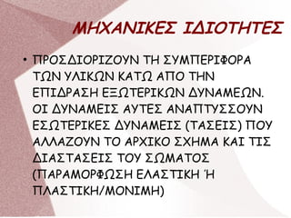ΤΕΧΝΟΛΟΓΙΑ ΔΟΜΙΚΩΝ ΥΛΙΚΩΝ - ΚΕΦΑΛΑΙΟ 3: ΙΔΙΟΤΗΤΕΣ ΔΟΜΙΚΩΝ ΥΛΙΚΩΝ | ODP