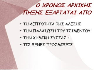 ΤΕΧΝΟΛΟΓΙΑ ΔΟΜΙΚΩΝ ΥΛΙΚΩΝ - ΚΕΦΑΛΑΙΟ 7: ΤΣΙΜΕΝΤΑ | ODP