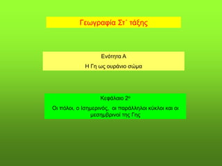 Οι πόλοι, ο Ισημερινός, οι παράλληλοι κύκλοι και οι μεσημβρινοί της Γης ...