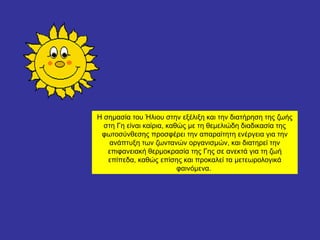 Το ηλιακό μας σύστημα | PPT