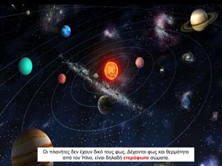 Το ηλιακό μας σύστημα | PPT