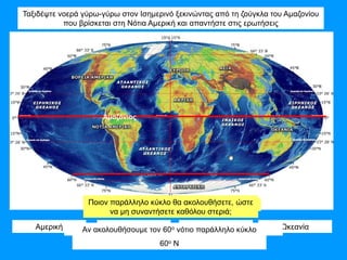 Η κατανομή των ηπείρων και των ωκεανών | PPT