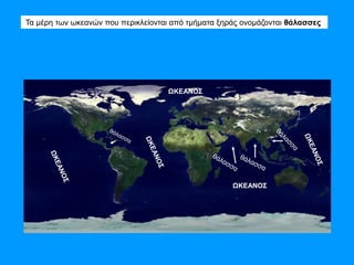 Η κατανομή των ηπείρων και των ωκεανών | PPT