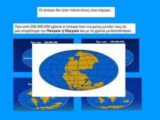 Η κατανομή των ηπείρων και των ωκεανών | PPT