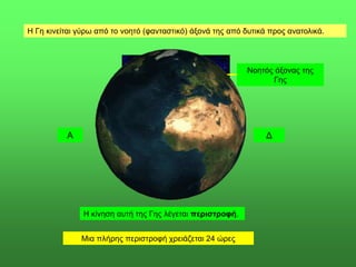 Το σχήμα και οι κινήσεις της Γη; | PPT