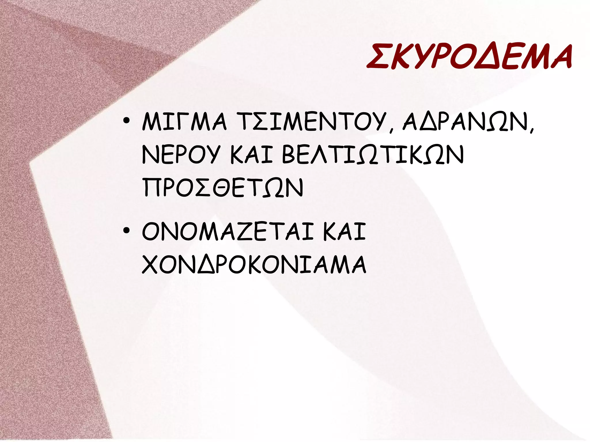ΤΕΧΝΟΛΟΓΙΑ ΔΟΜΙΚΩΝ ΥΛΙΚΩΝ - ΚΕΦΑΛΑΙΟ 10: ΣΚΥΡΟΔΕΜΑ | ODP