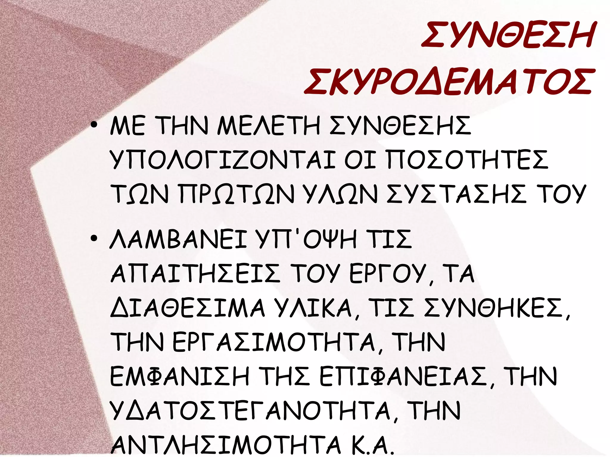ΤΕΧΝΟΛΟΓΙΑ ΔΟΜΙΚΩΝ ΥΛΙΚΩΝ - ΚΕΦΑΛΑΙΟ 10: ΣΚΥΡΟΔΕΜΑ | ODP