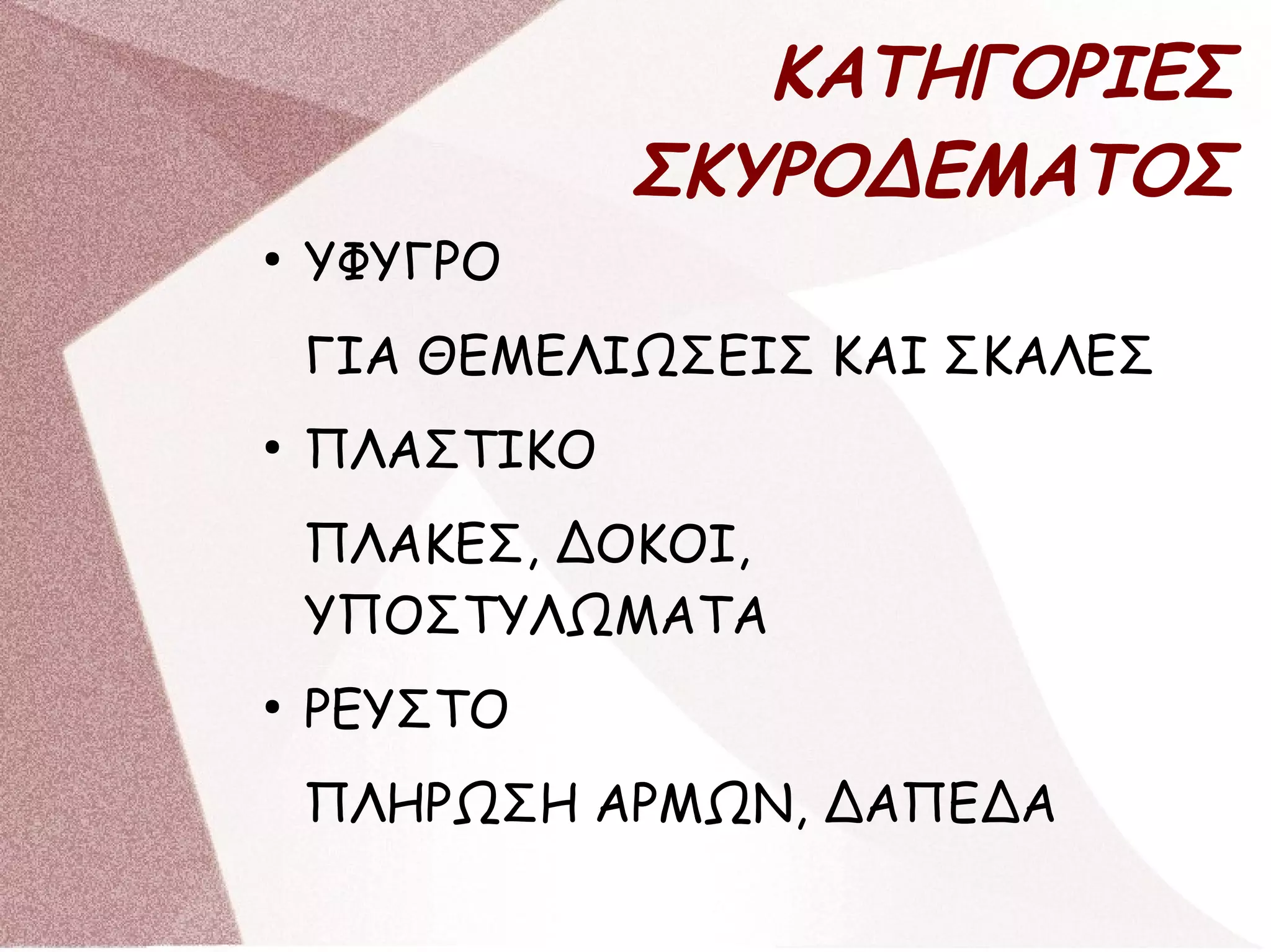 ΤΕΧΝΟΛΟΓΙΑ ΔΟΜΙΚΩΝ ΥΛΙΚΩΝ - ΚΕΦΑΛΑΙΟ 10: ΣΚΥΡΟΔΕΜΑ | ODP