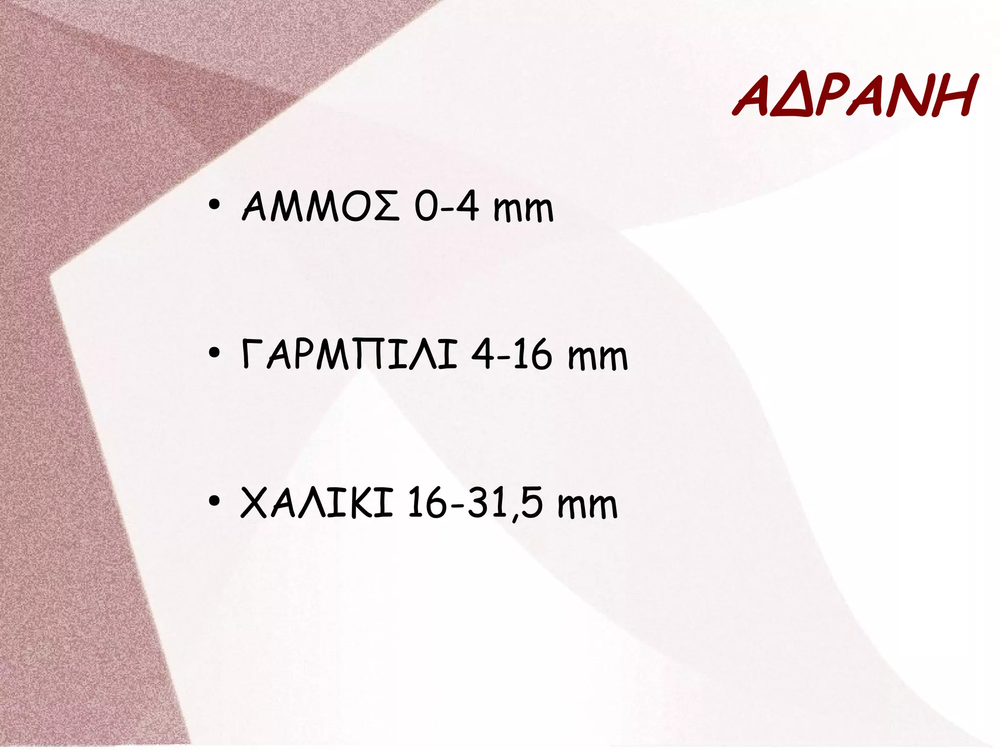 ΤΕΧΝΟΛΟΓΙΑ ΔΟΜΙΚΩΝ ΥΛΙΚΩΝ - ΚΕΦΑΛΑΙΟ 10: ΣΚΥΡΟΔΕΜΑ | ODP