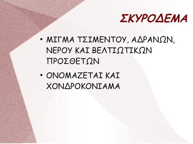 ΤΕΧΝΟΛΟΓΙΑ ΔΟΜΙΚΩΝ ΥΛΙΚΩΝ - ΚΕΦΑΛΑΙΟ 10: ΣΚΥΡΟΔΕΜΑ | ODP