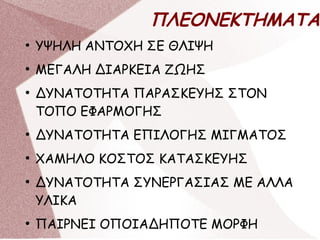 ΤΕΧΝΟΛΟΓΙΑ ΔΟΜΙΚΩΝ ΥΛΙΚΩΝ - ΚΕΦΑΛΑΙΟ 10: ΣΚΥΡΟΔΕΜΑ | ODP