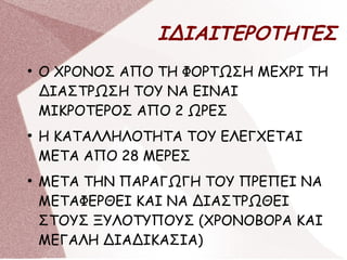 ΤΕΧΝΟΛΟΓΙΑ ΔΟΜΙΚΩΝ ΥΛΙΚΩΝ - ΚΕΦΑΛΑΙΟ 10: ΣΚΥΡΟΔΕΜΑ | ODP