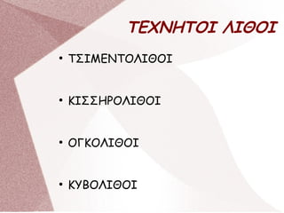 ΤΕΧΝΟΛΟΓΙΑ ΔΟΜΙΚΩΝ ΥΛΙΚΩΝ - ΚΕΦΑΛΑΙΟ 11: | ODP