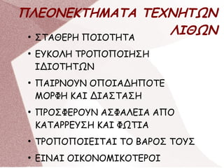 ΤΕΧΝΟΛΟΓΙΑ ΔΟΜΙΚΩΝ ΥΛΙΚΩΝ - ΚΕΦΑΛΑΙΟ 11: | ODP