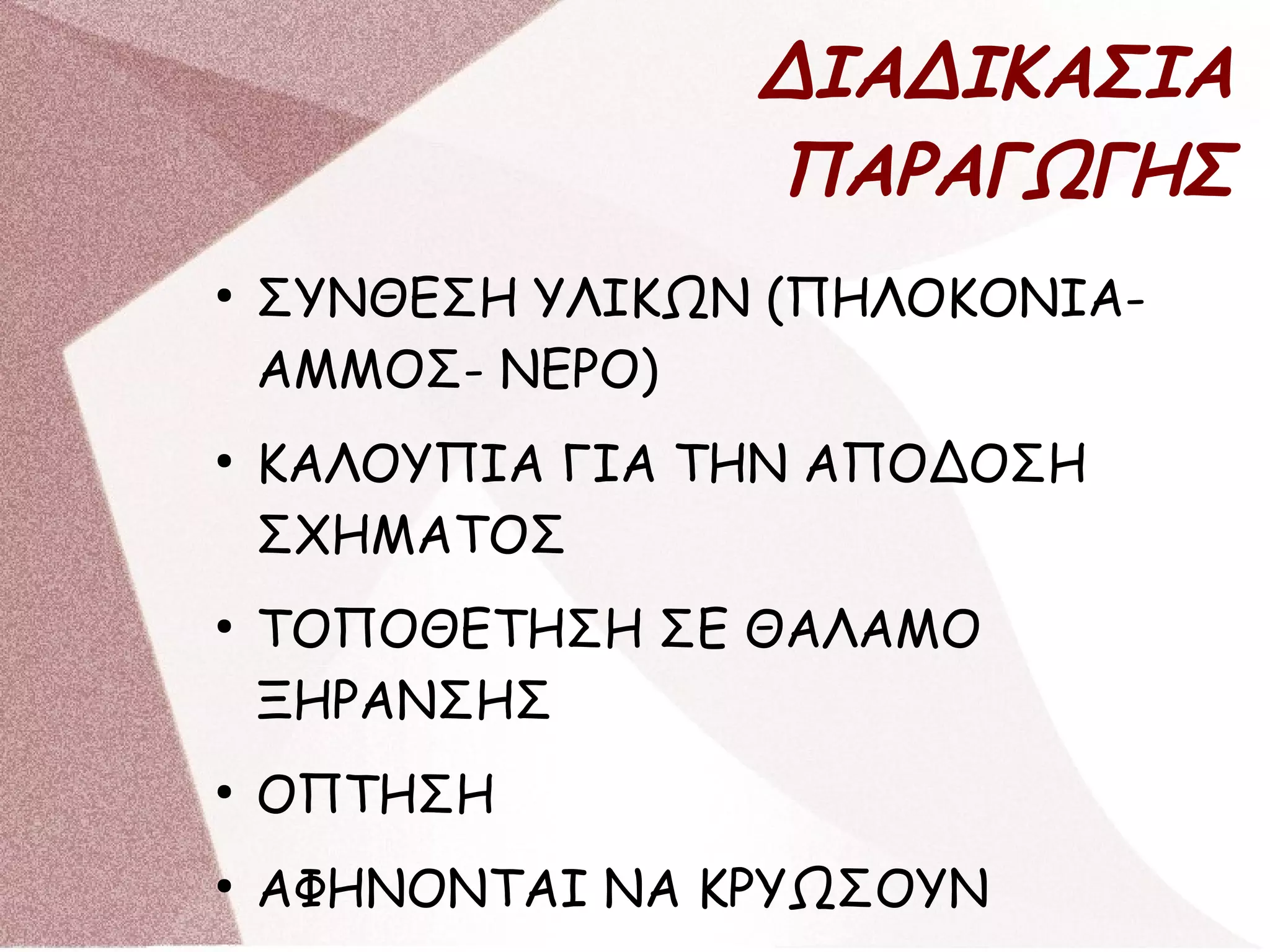 ΤΕΧΝΟΛΟΓΙΑ ΔΟΜΙΚΩΝ ΥΛΙΚΩΝ - ΚΕΦΑΛΑΙΟ 14: ΚΕΡΑΜΙΚΑ | PPT