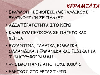 ΤΕΧΝΟΛΟΓΙΑ ΔΟΜΙΚΩΝ ΥΛΙΚΩΝ - ΚΕΦΑΛΑΙΟ 14: ΚΕΡΑΜΙΚΑ | ODP