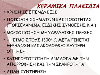 ΤΕΧΝΟΛΟΓΙΑ ΔΟΜΙΚΩΝ ΥΛΙΚΩΝ - ΚΕΦΑΛΑΙΟ 14: ΚΕΡΑΜΙΚΑ | ODP