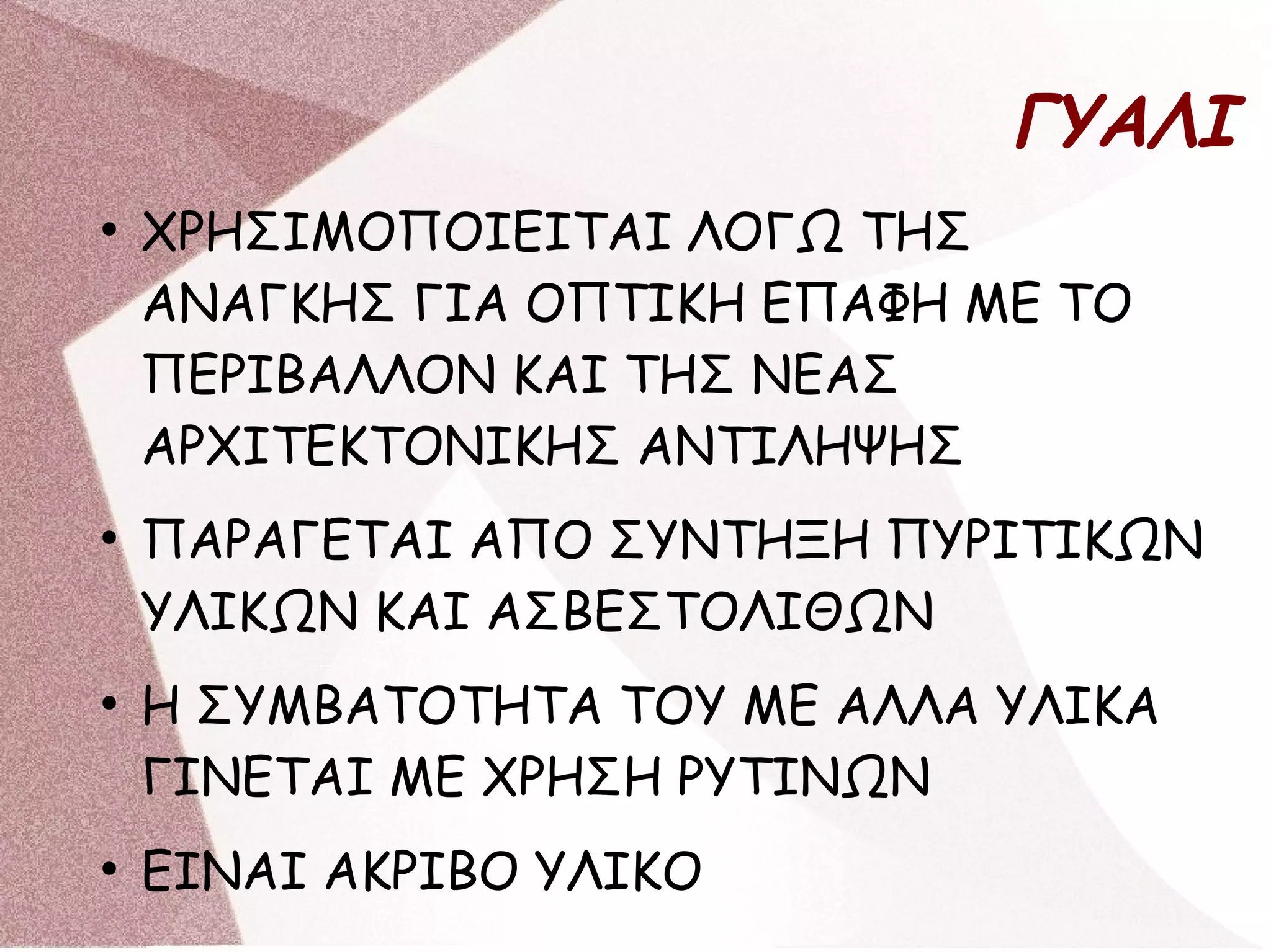 ΤΕΧΝΟΛΟΓΙΑ ΔΟΜΙΚΩΝ ΥΛΙΚΩΝ - ΚΕΦΑΛΑΙΟ 15: ΓΥΑΛΙ | ODP