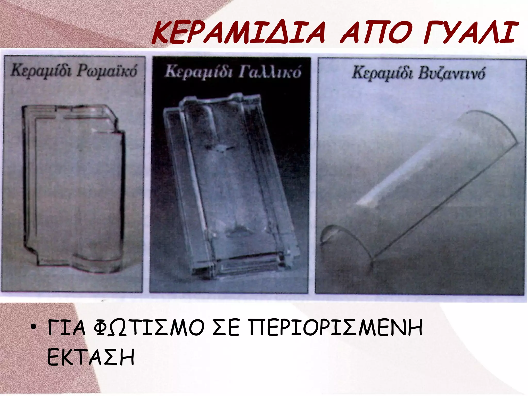 ΤΕΧΝΟΛΟΓΙΑ ΔΟΜΙΚΩΝ ΥΛΙΚΩΝ - ΚΕΦΑΛΑΙΟ 15: ΓΥΑΛΙ | PPT